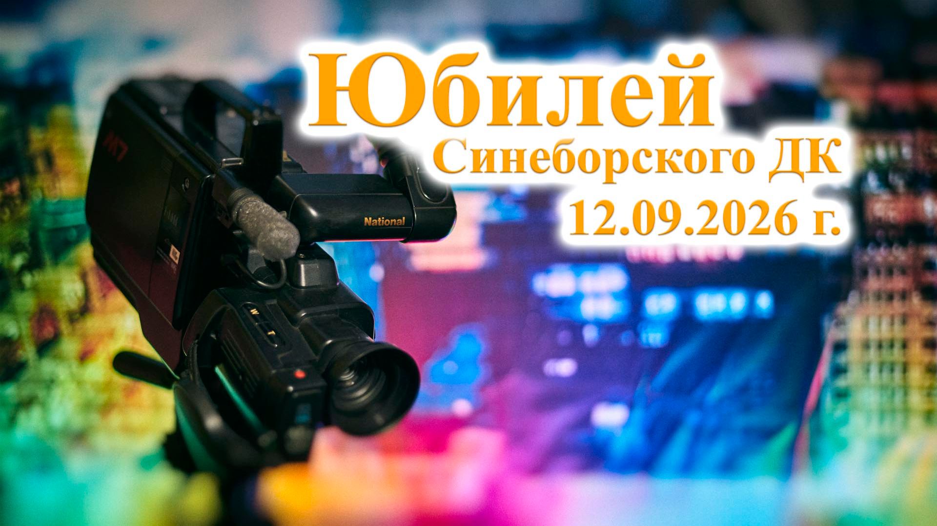2026 г.