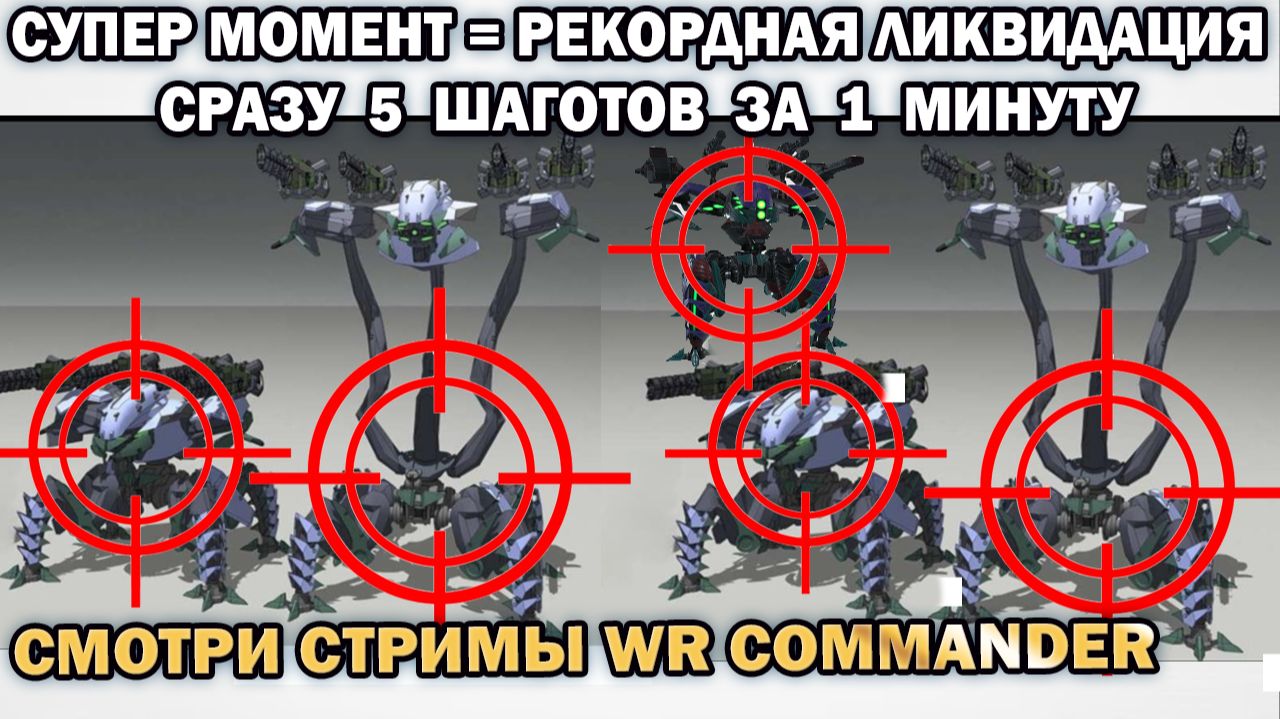 War Robots лучшие сборки роботов в полной прокачке мк3