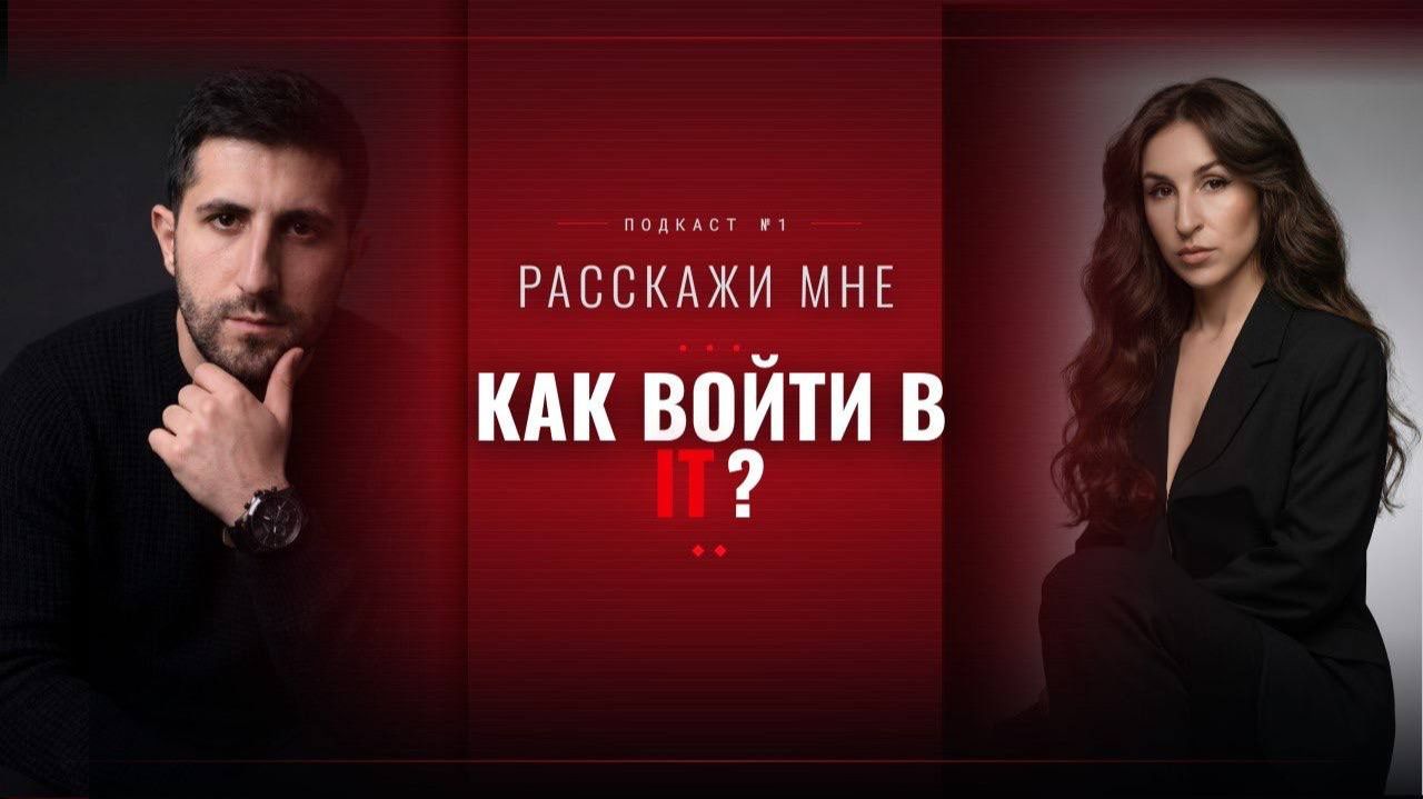 Подкасты с экспертами ″Расскажи мне...″