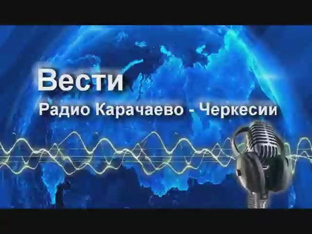 Вести Карачаево-Черкесии