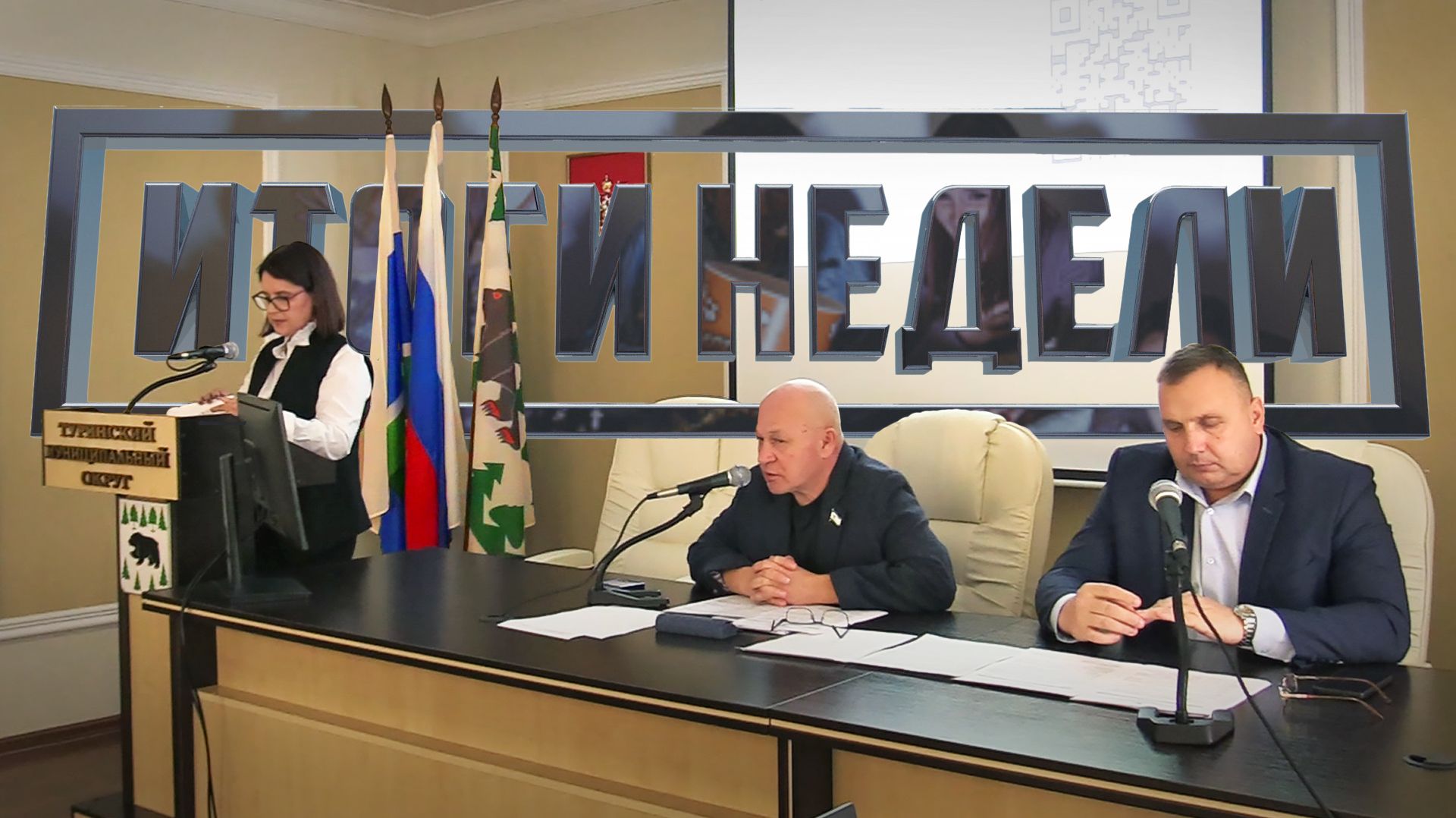 ИТОГИ НЕДЕЛИ 2026