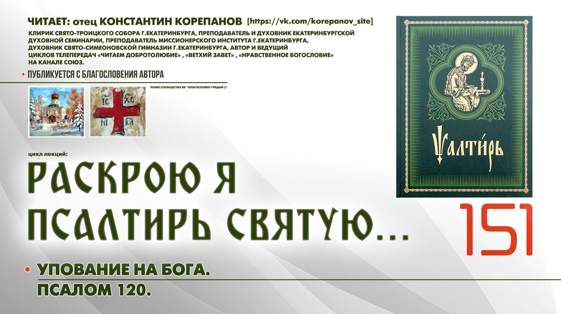 ″Раскрою я Псалтирь святую...″: цикл лекций о. КОНСТАНТИНА Корепанова.