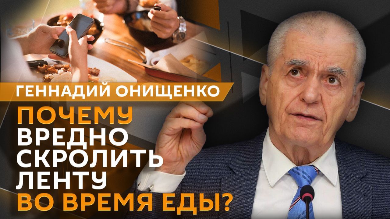 Профилактика с Геннадием Онищенко