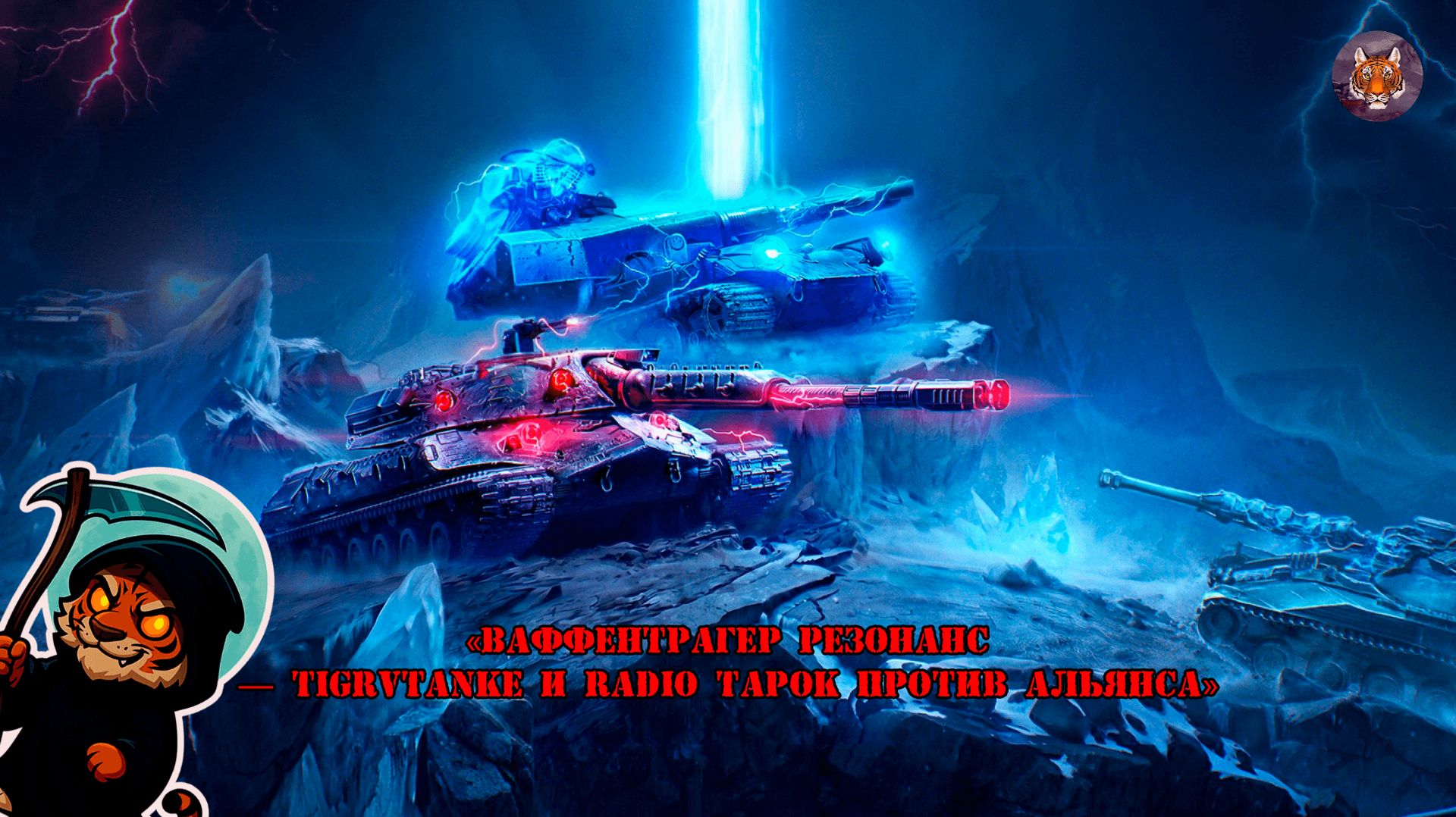 Мир Танков