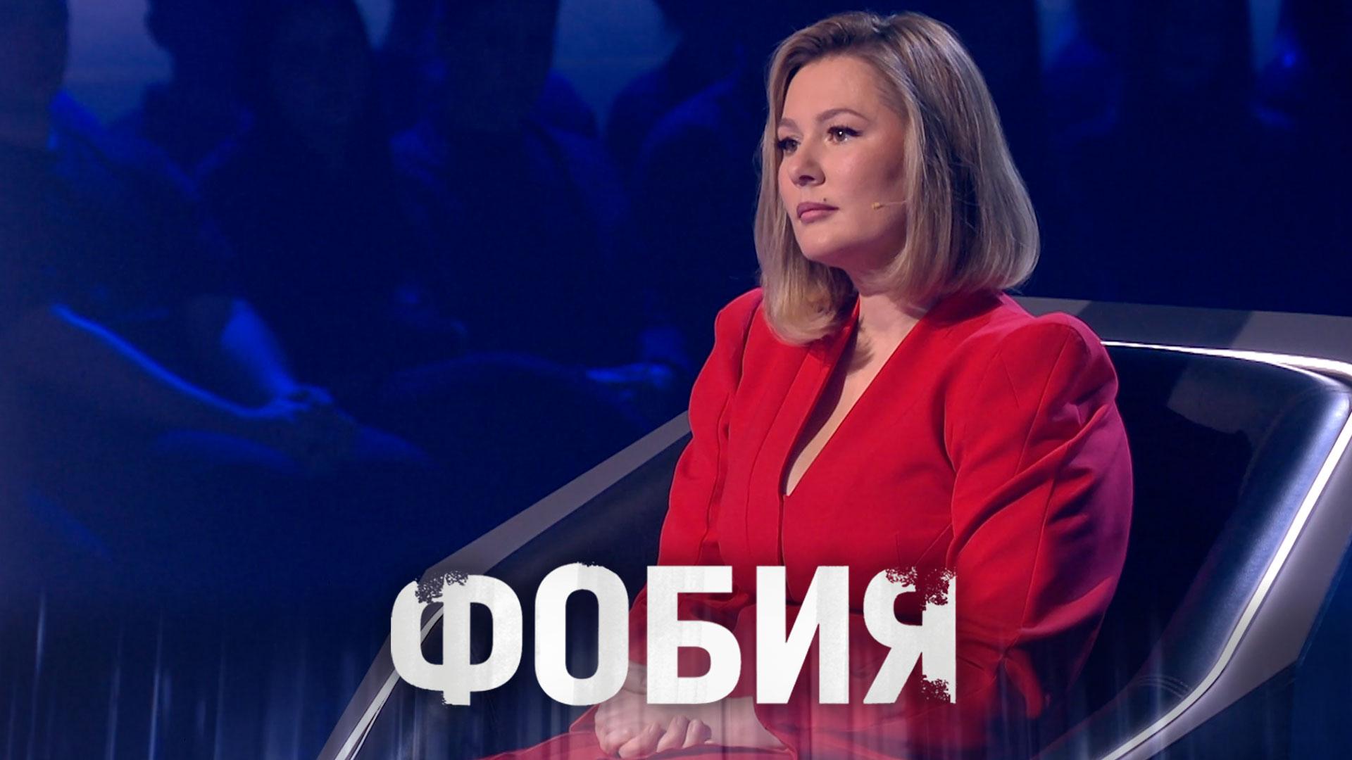 Фобия | Все выпуски