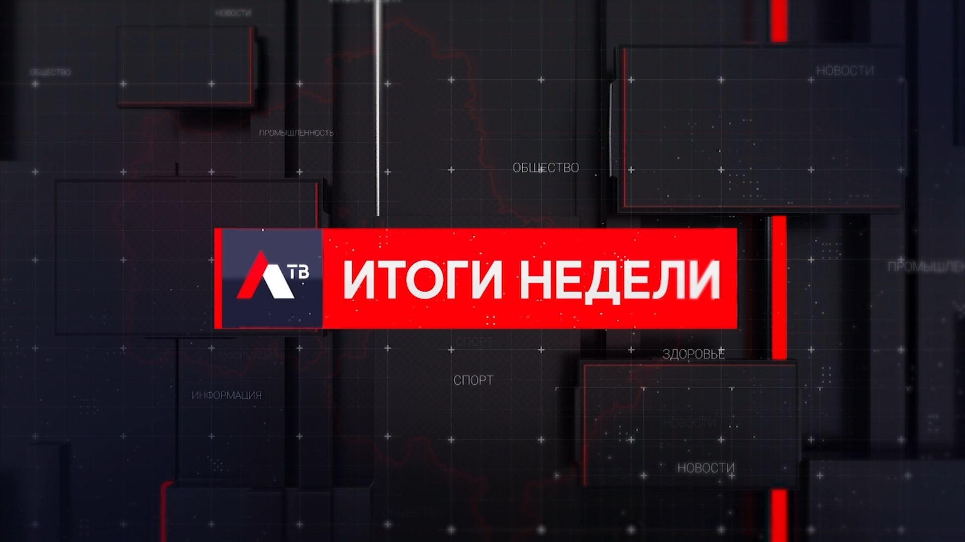 ИТОГИ НЕДЕЛИ