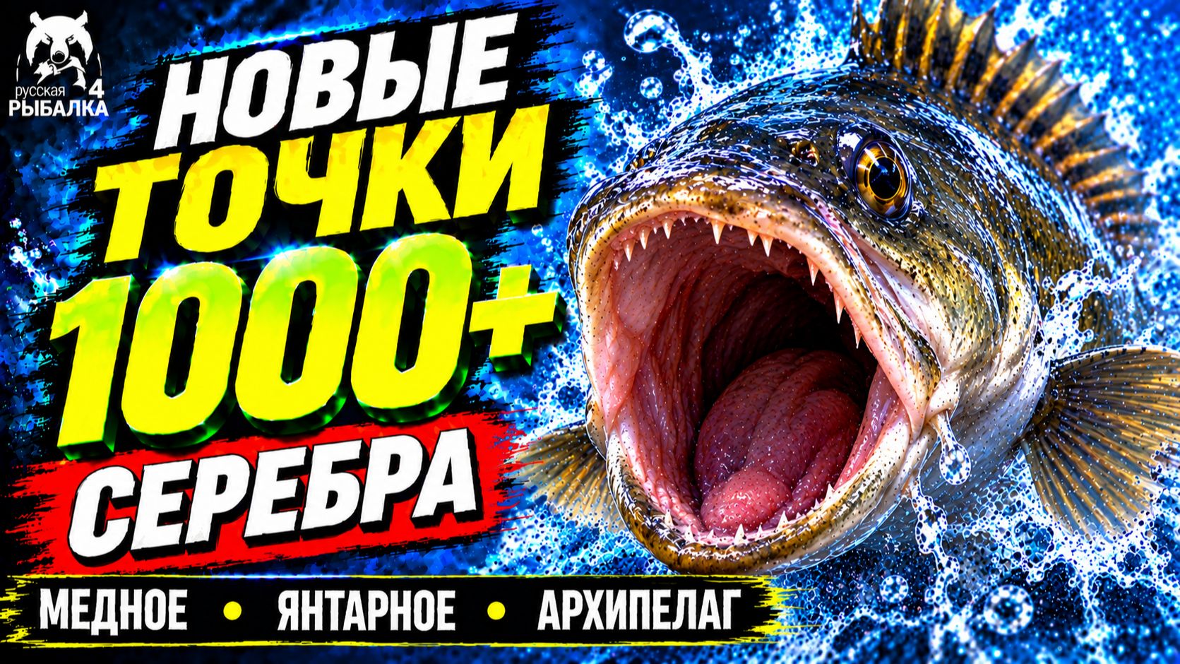 Русская Рыбалка 4 (РР4) — ТОЧКИ КЛЁВА, ФАРМ СЕРЕБРА и ГАЙДЫ 🎣
