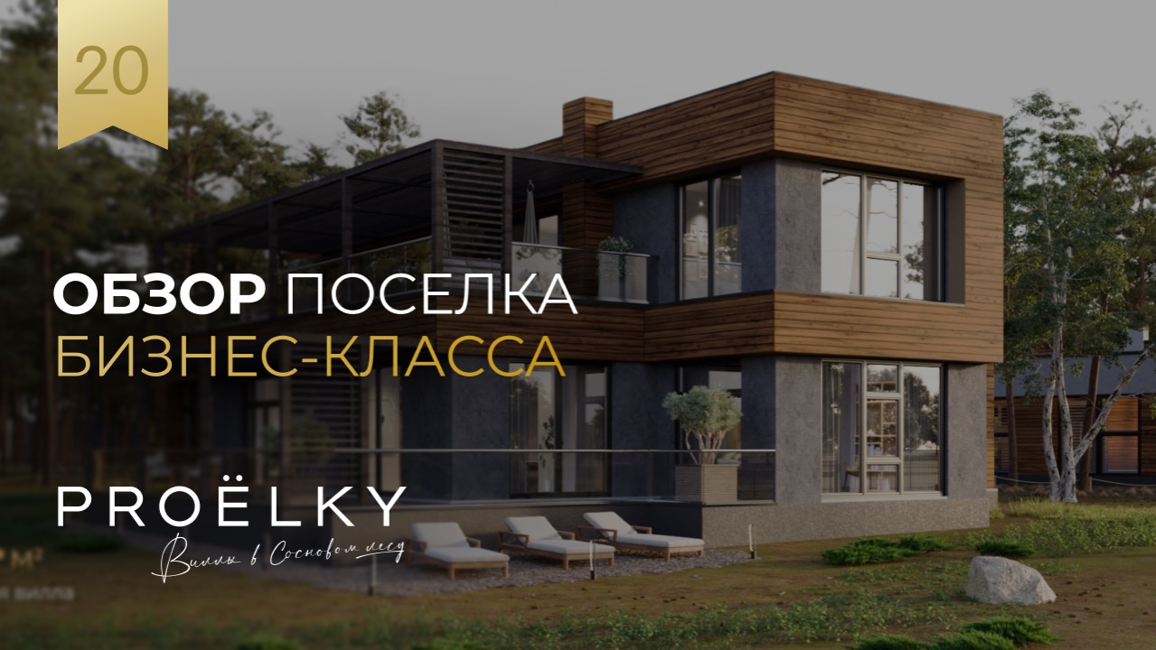 Поселок вилл PROЁLKY