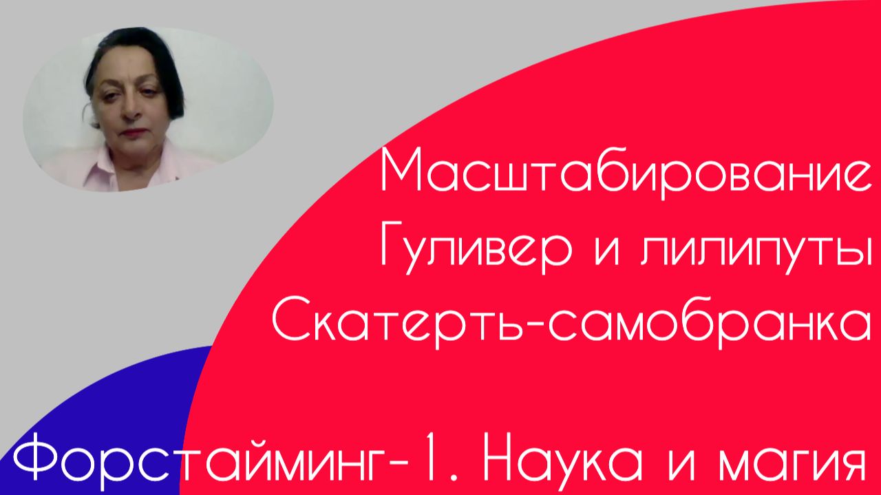 Наука и магия