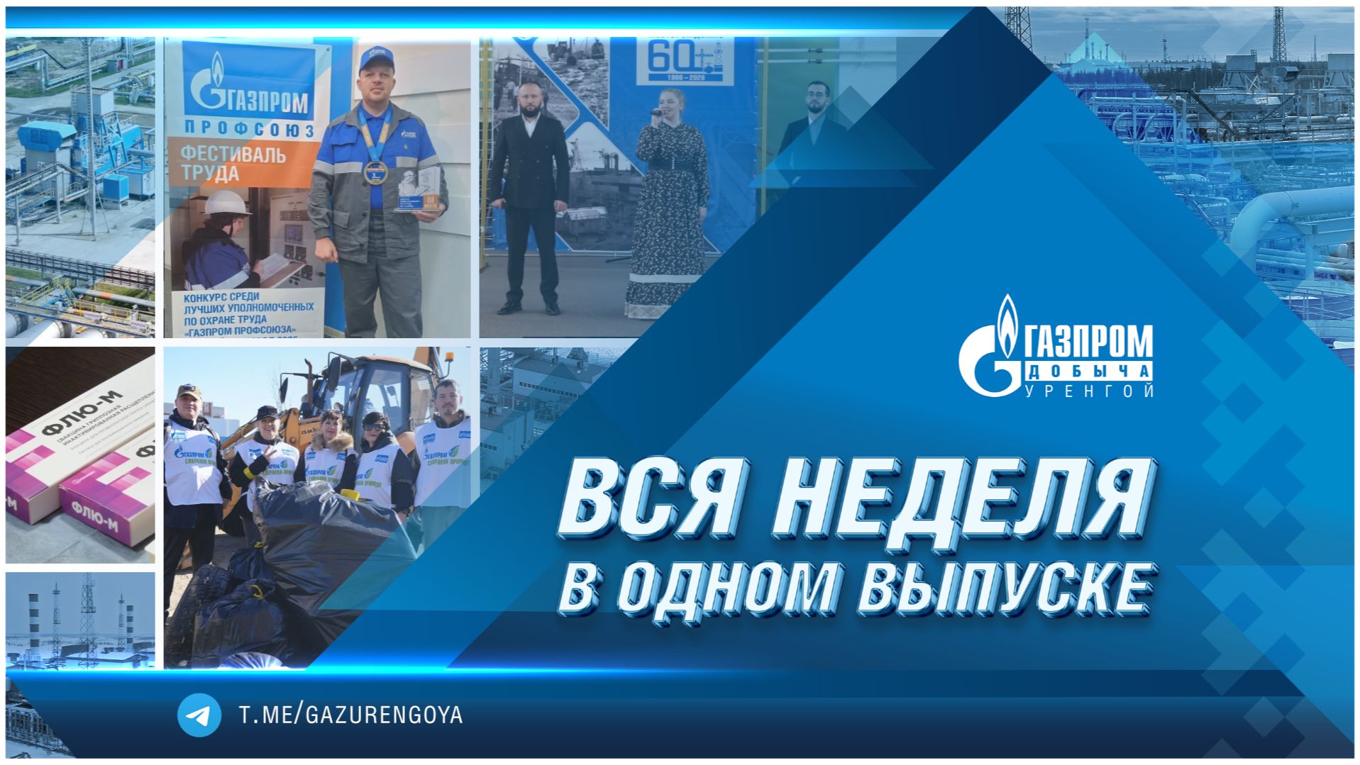Корпоративные новости ООО «Газпром добыча Уренгой». Вся неделя в одном выпуске