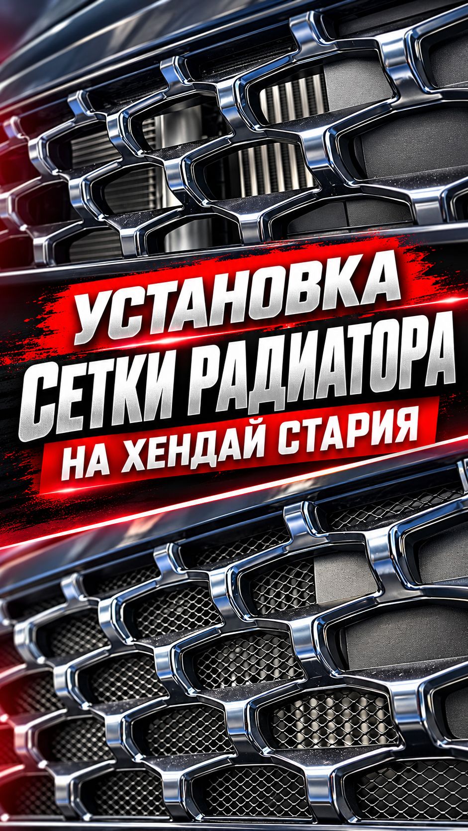 Аксессуары и обвес на Хендай Стария