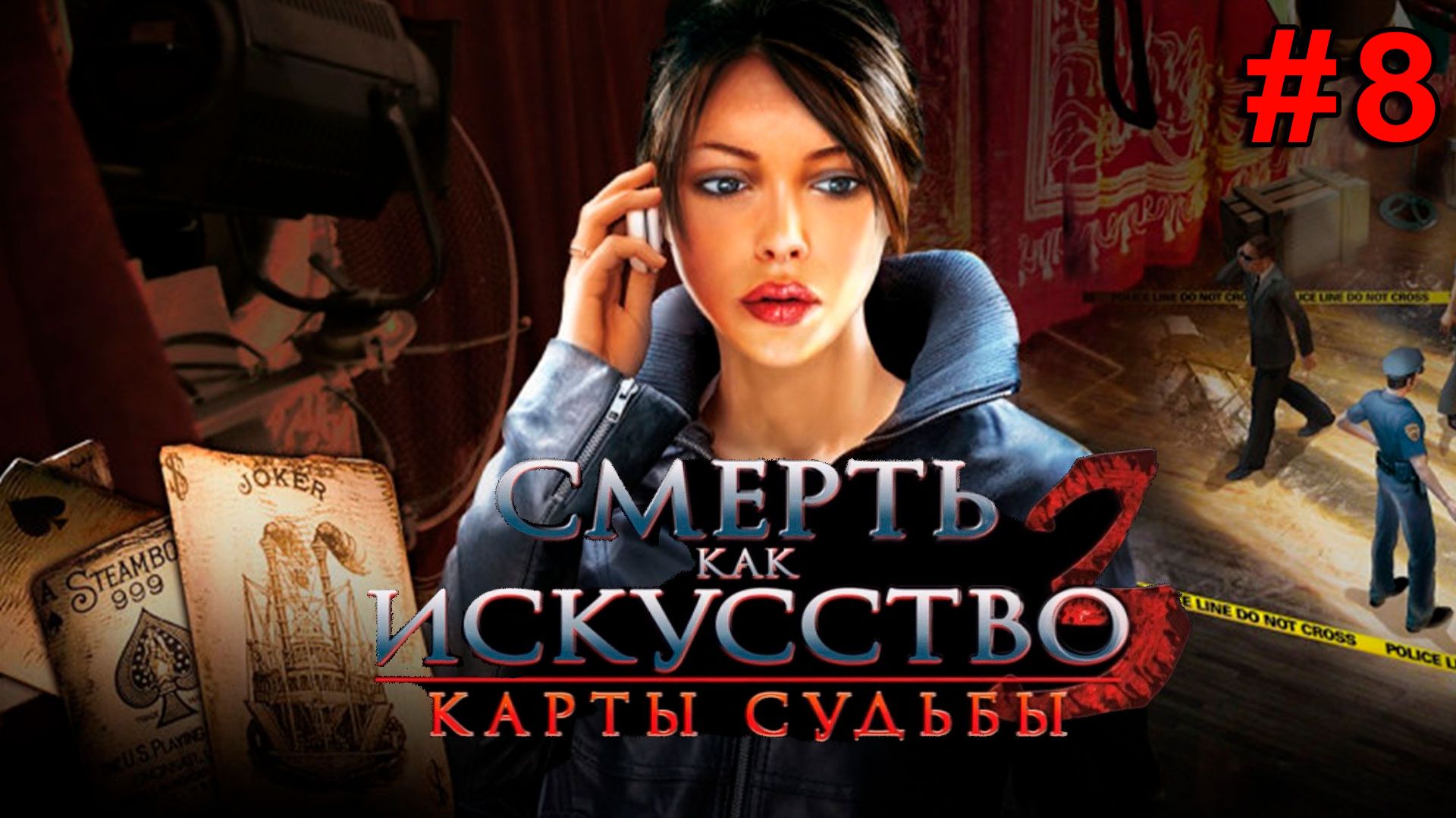 Прохождение Смерть как искусство 3. Карты судьбы
