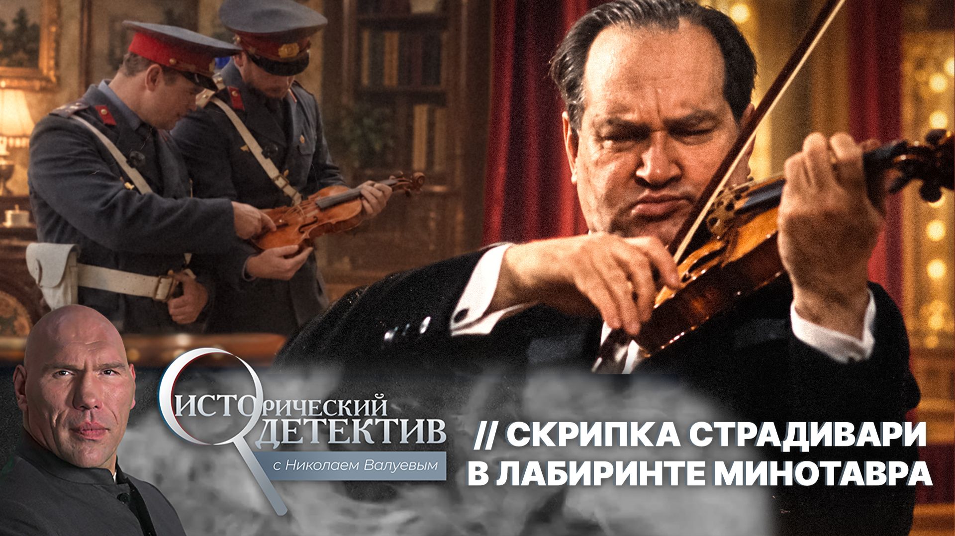 Исторический детектив с Николаем Валуевым