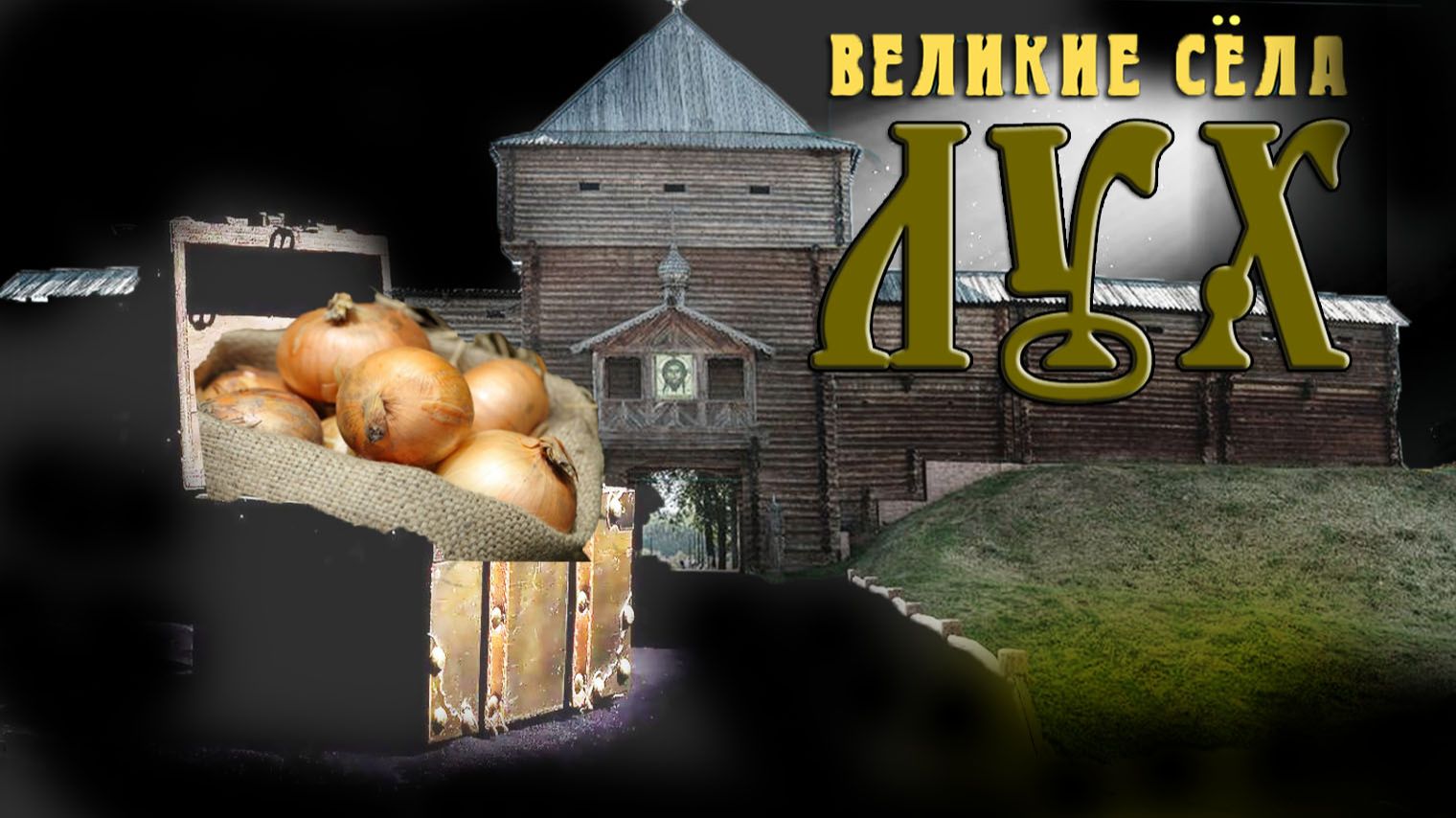 Великие Сёла