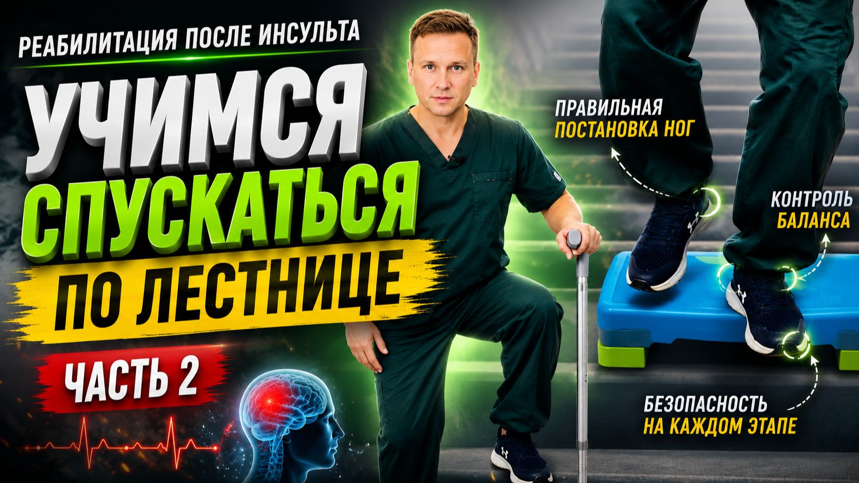 Реабилитация после инсульта.