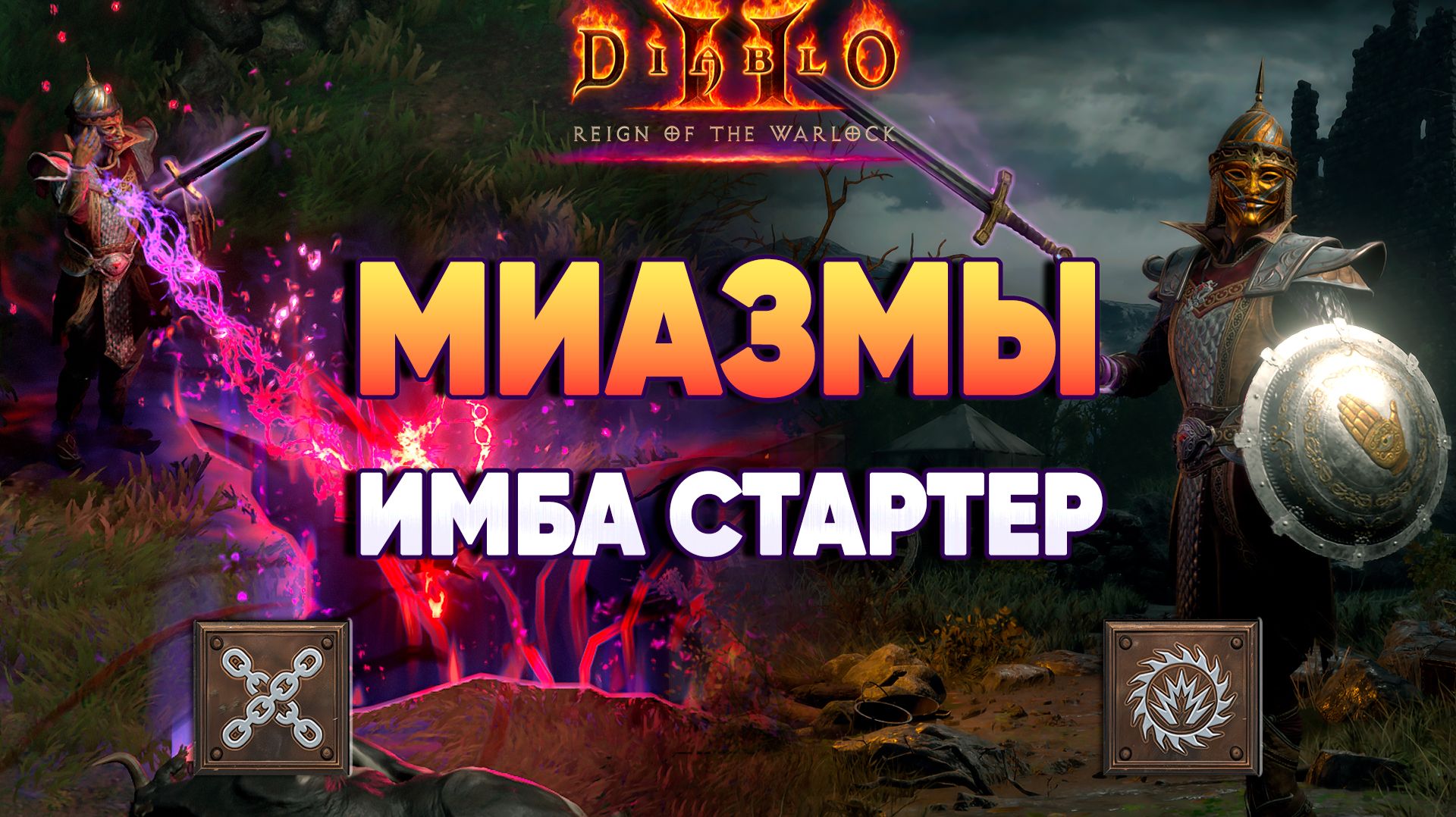Мои кривые билды Diablo II Resurrected