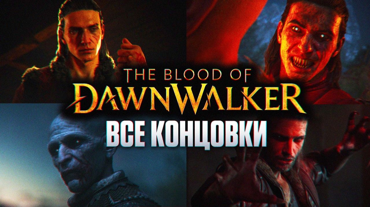 Все боссы и секретные концовки