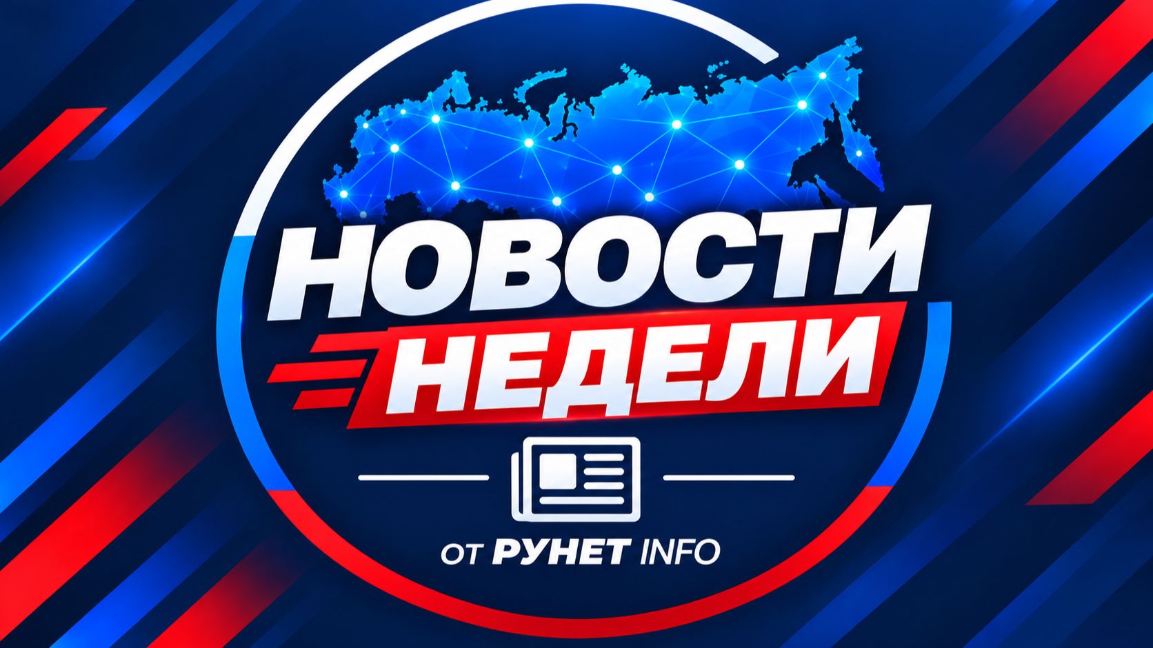 Итоги недели