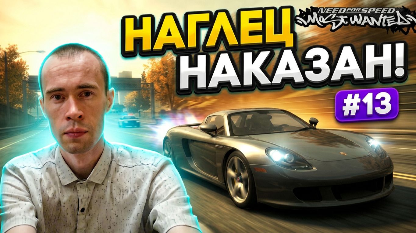 NFS MOST WANTED 2005