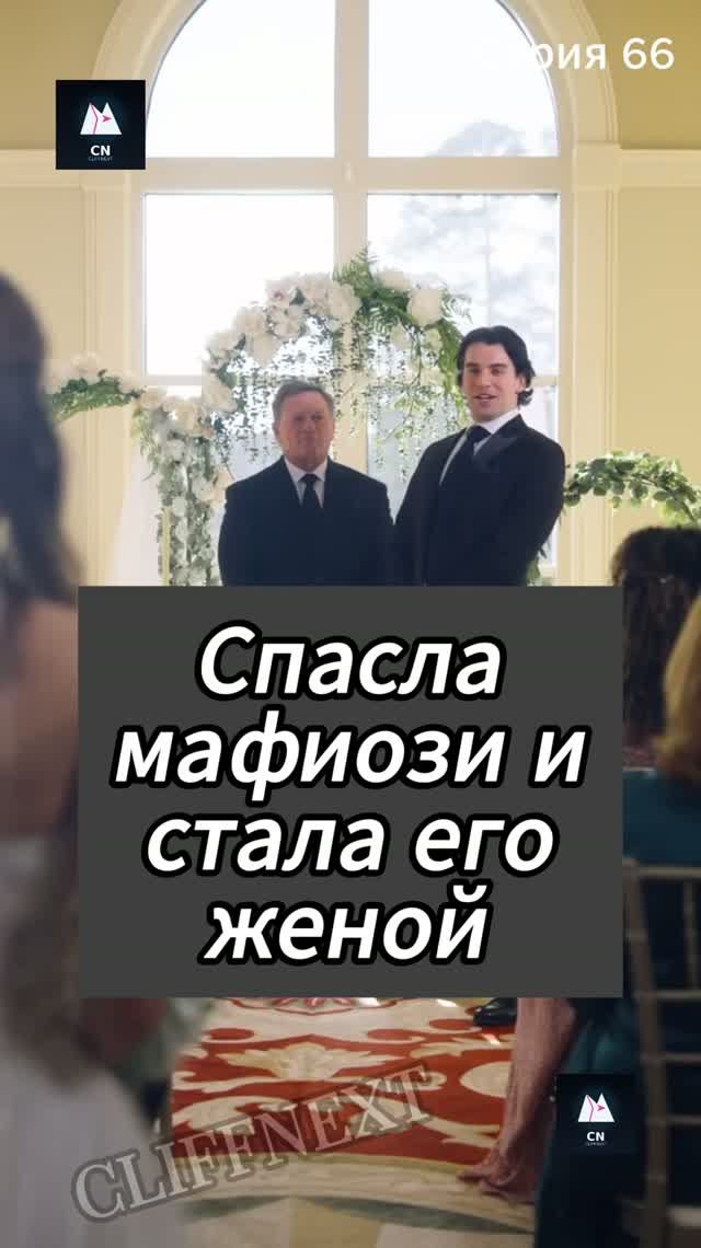 Спасла мафиози и стала его женой