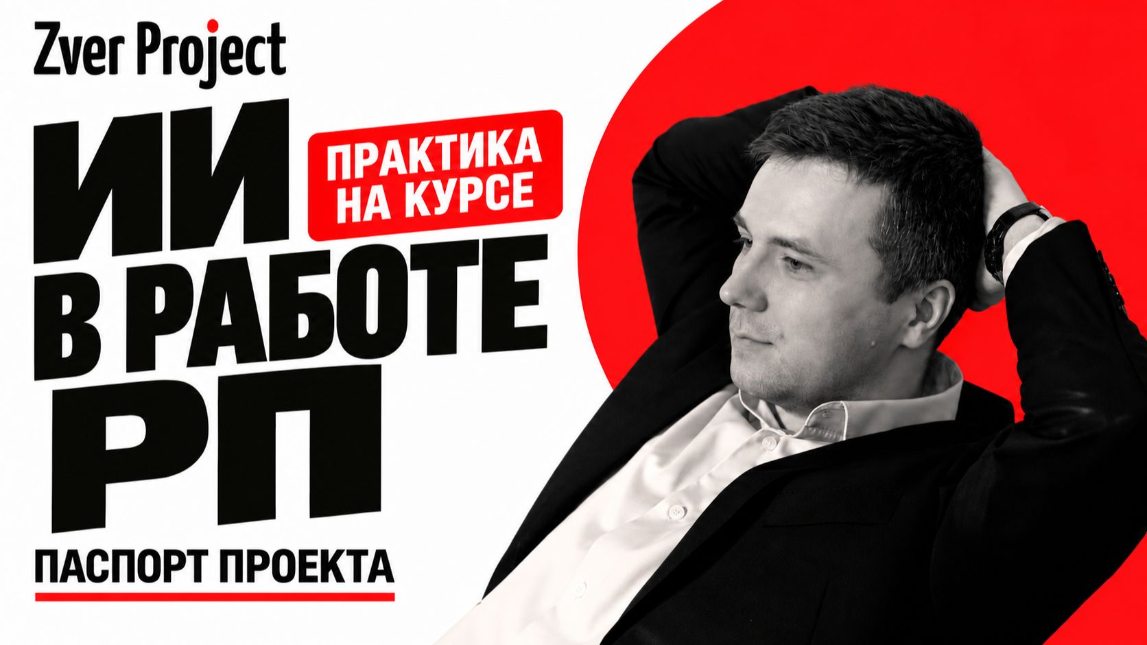 Управление проектами с ИИ — практика с Иваном Зверевым