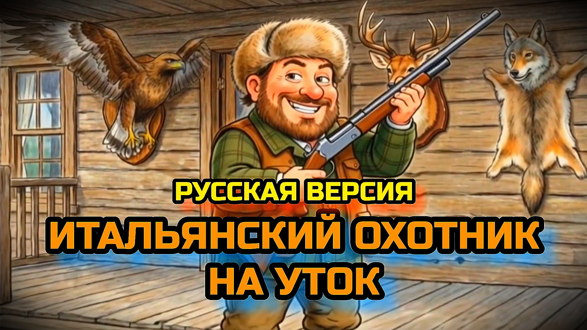 ВЕСЁЛЫЕ ПЕСНИ.