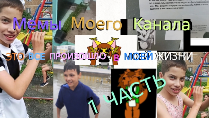 Мемы моего канала💜🖤