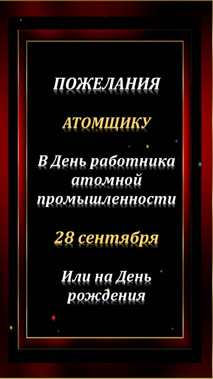 Поздравления