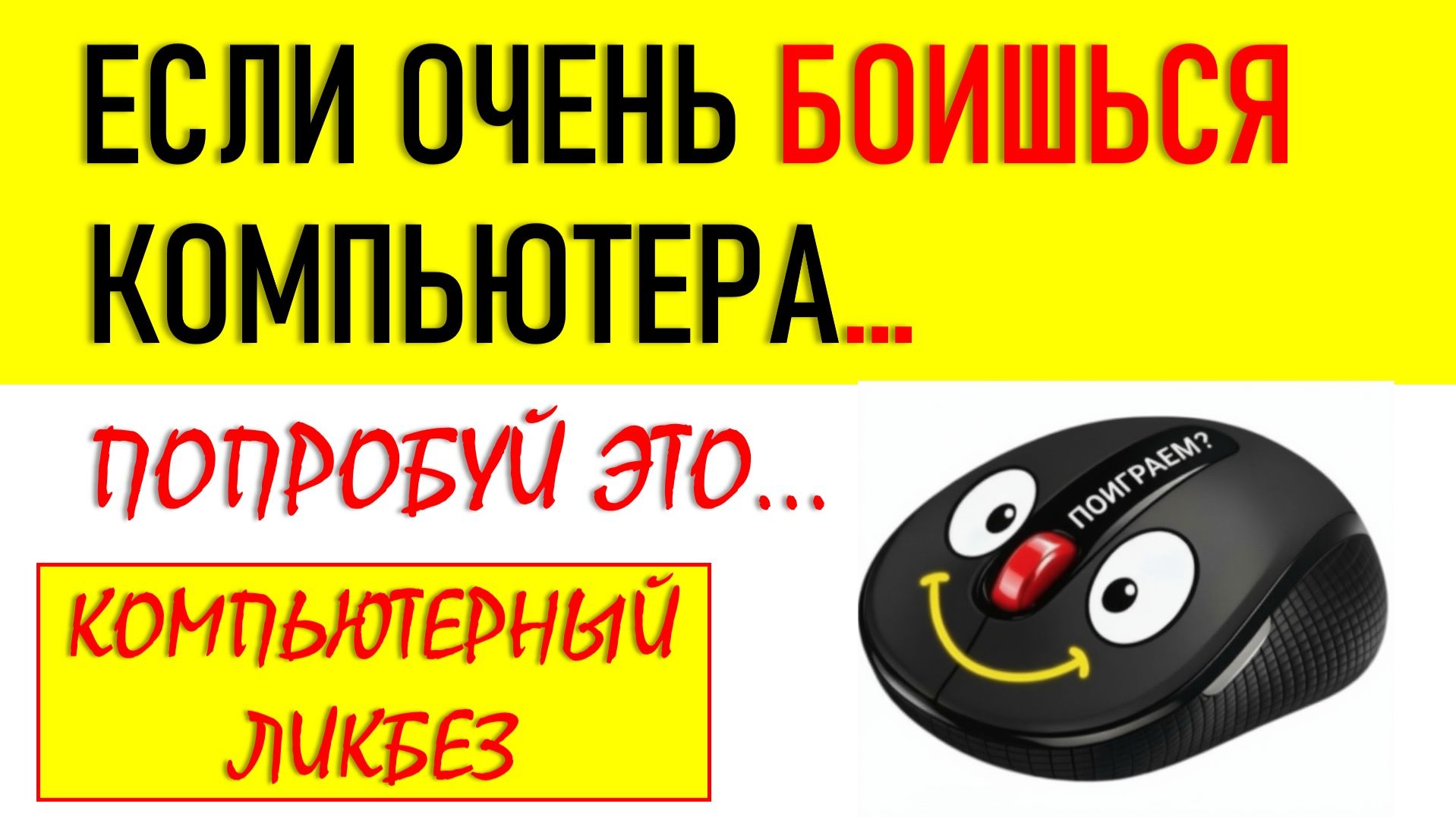 КОМПЬЮТЕРНЫЙ ЛИКБЕЗ