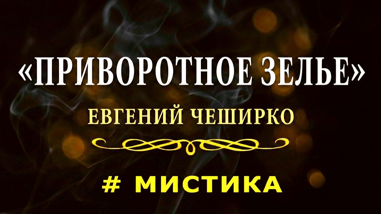 Евгений ЧеширКо, рассказы