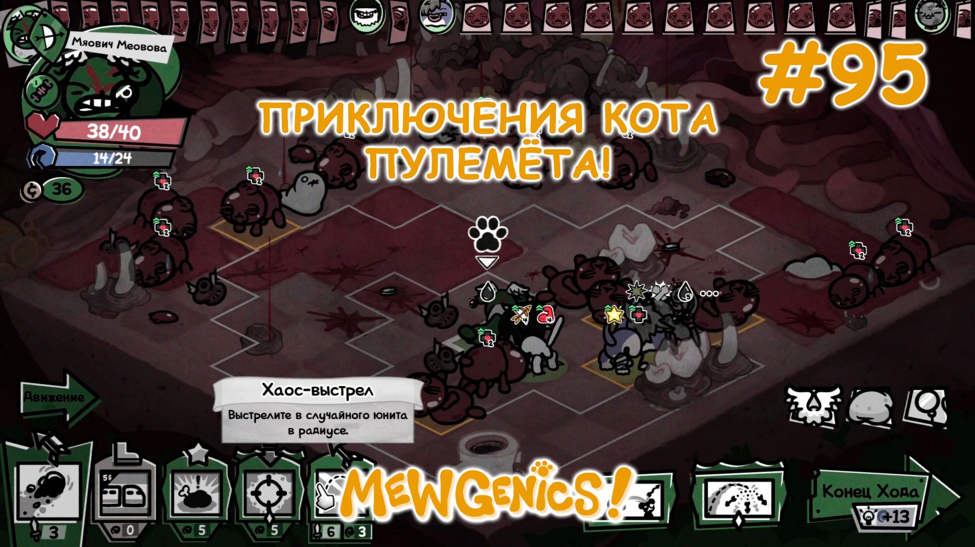 Прохождение Mewgenics