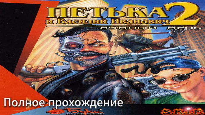 Полные прохождения