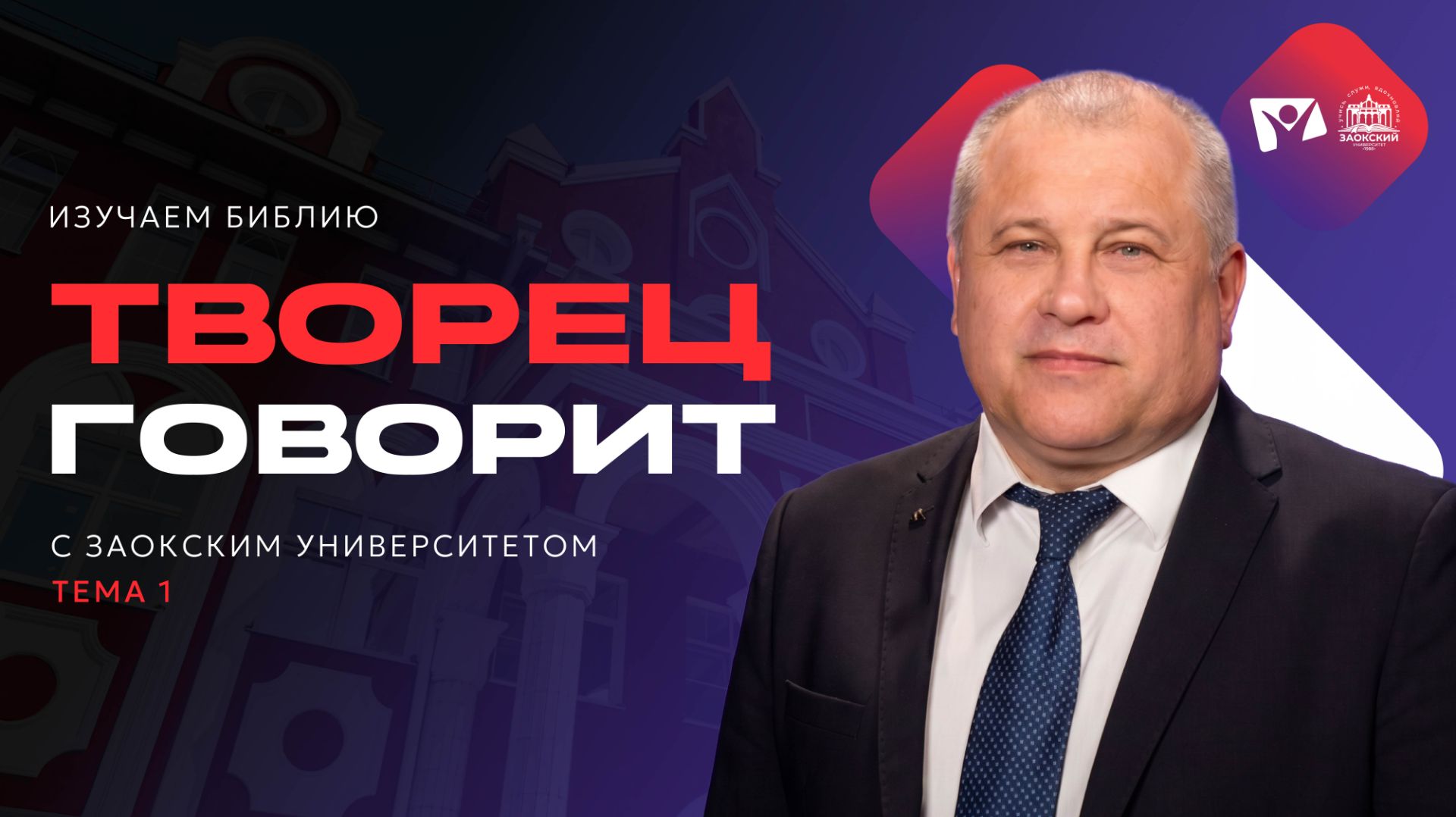 Изучаем Библию с Заокским Университетом