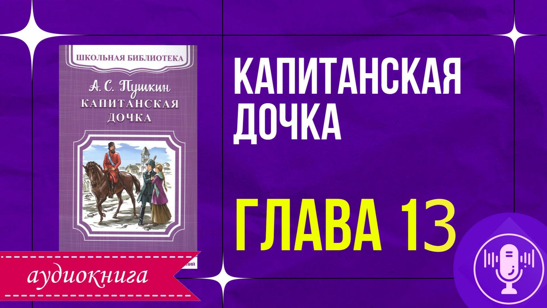 А.С. Пушкин. Капитанская дочка. Аудиокнига.