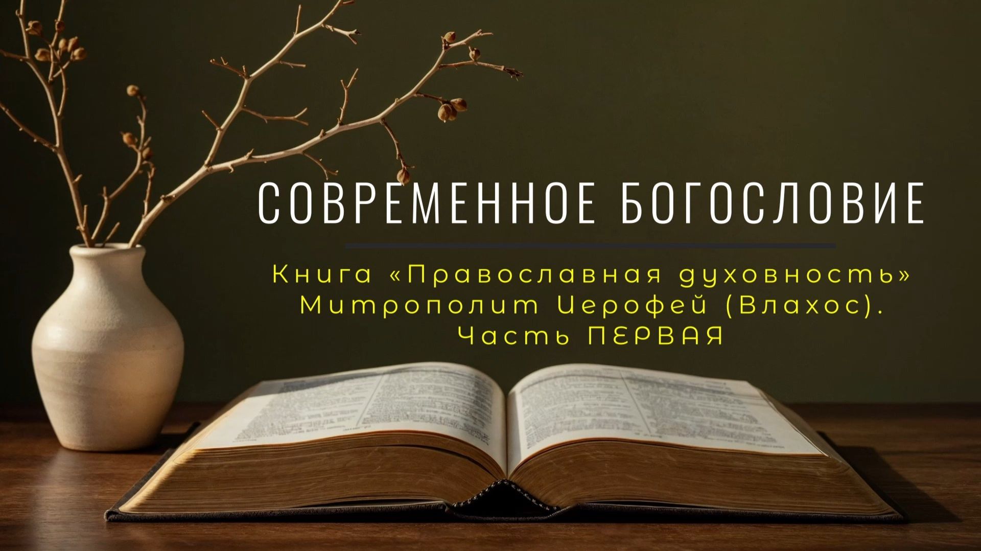 СОВРЕМЕННОЕ БОГОСЛОВИЕ