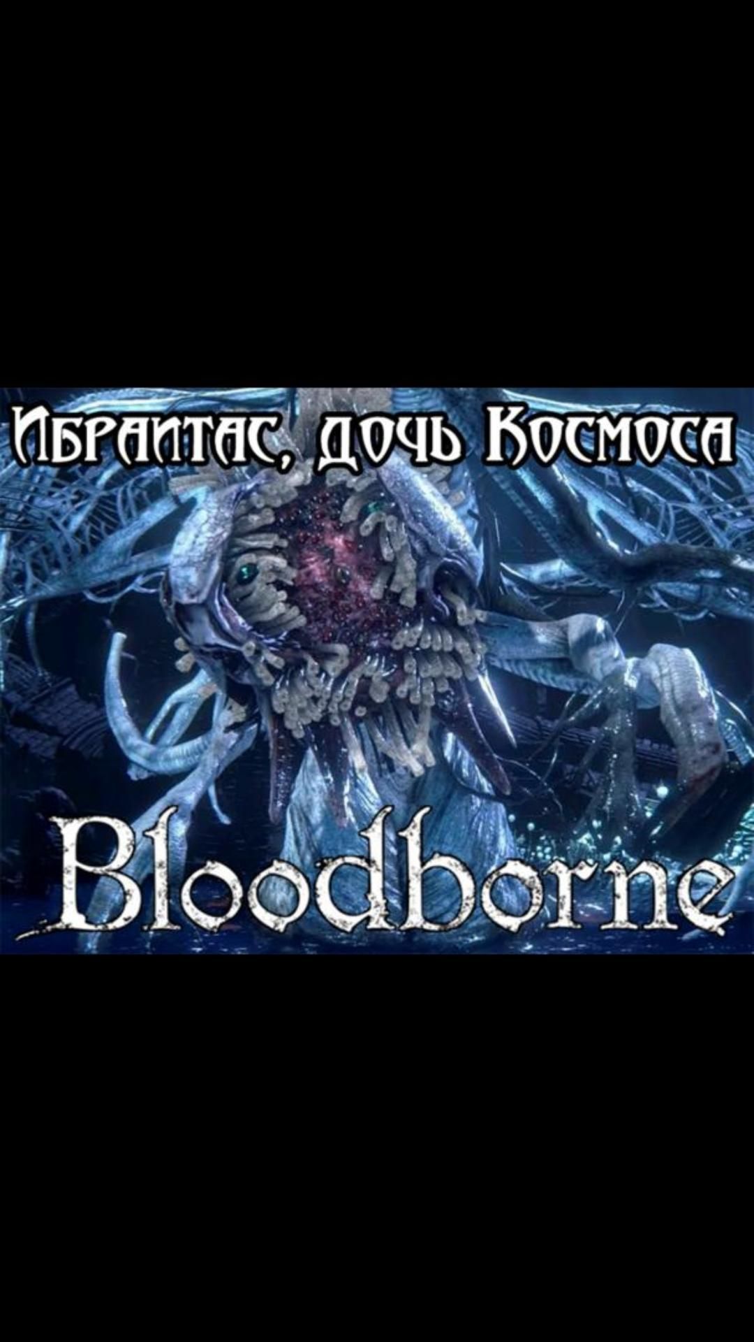 Bloodborne на ПК | Нарезки