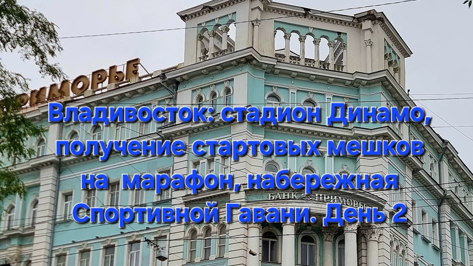 Владивосток 2026