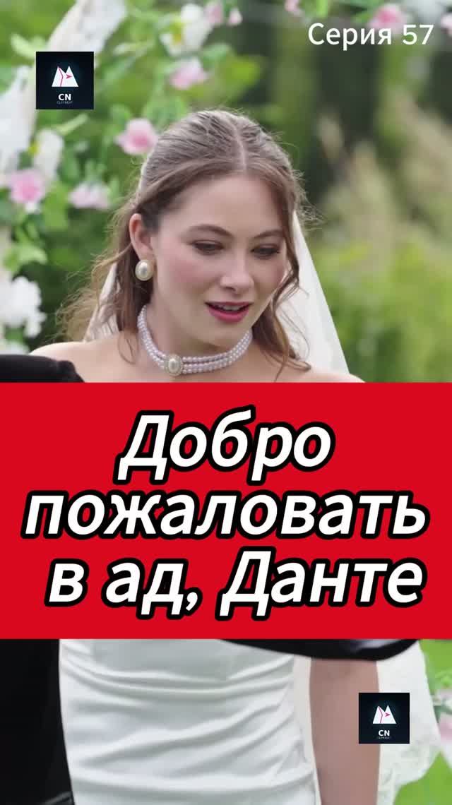 Добро пожаловать в ад, Данте