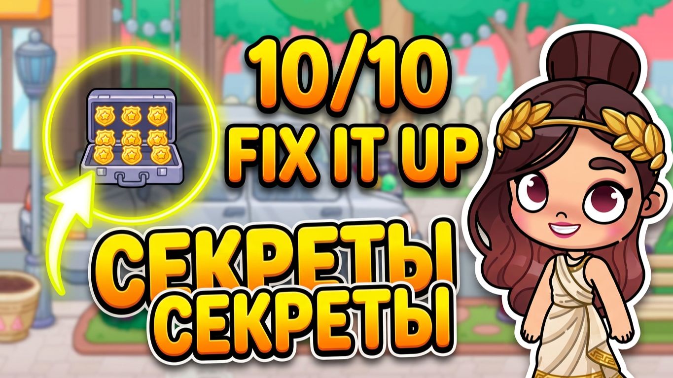 Секреты игры Аватар Ворлд