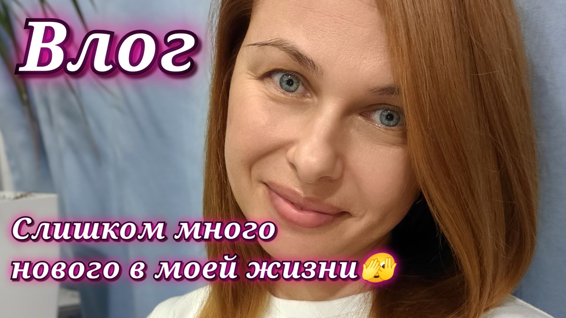 Влоги LIFE