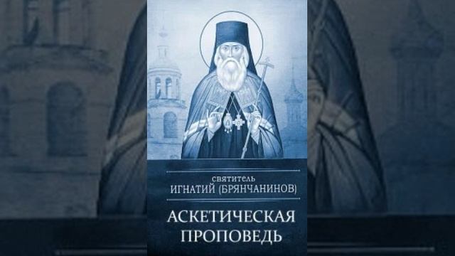 Добротолюбие.Избранное для мирян.Аскетическая проповедь.