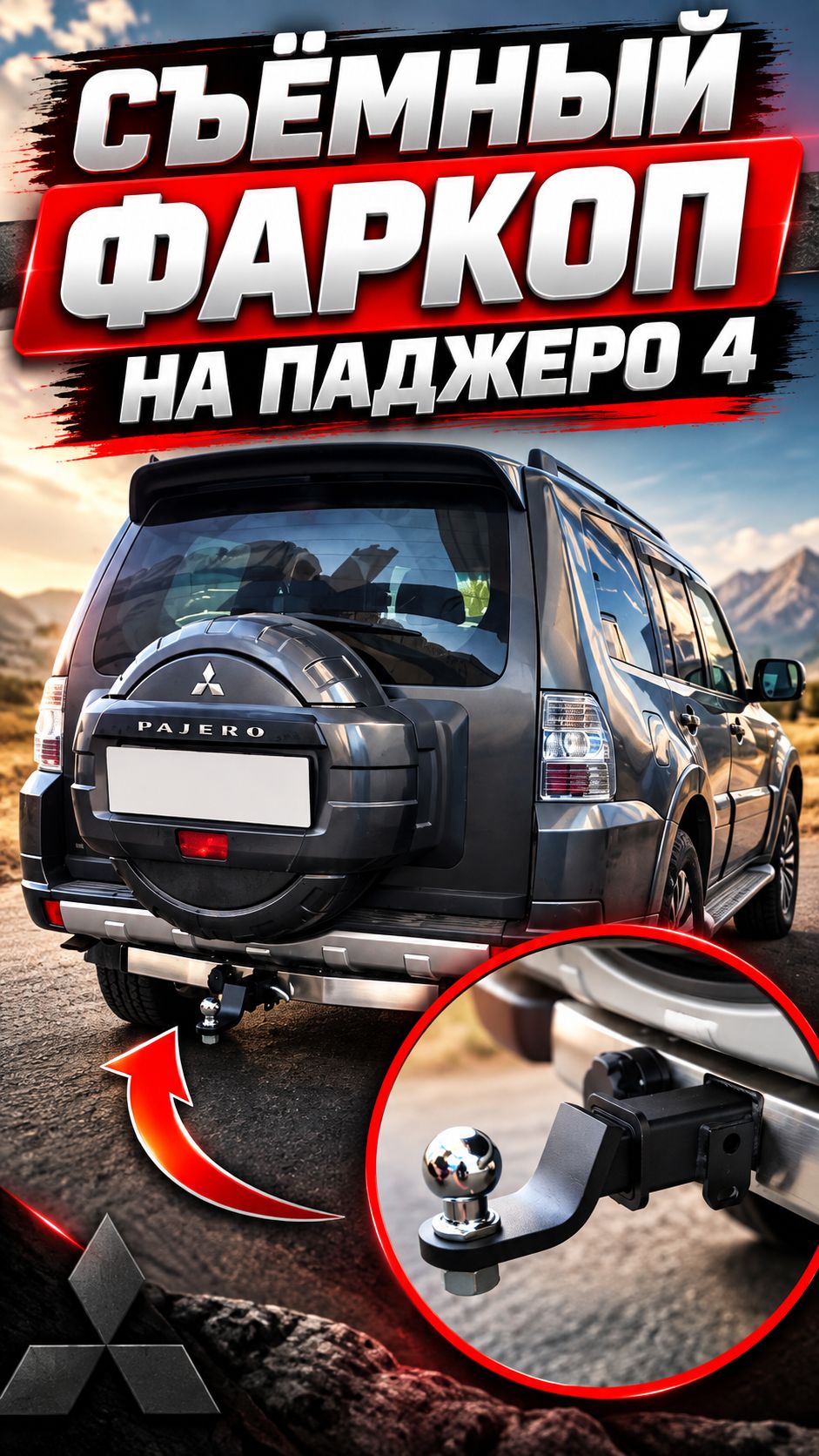 Аксессуары и обвес на Мицубиси Паджеро 4