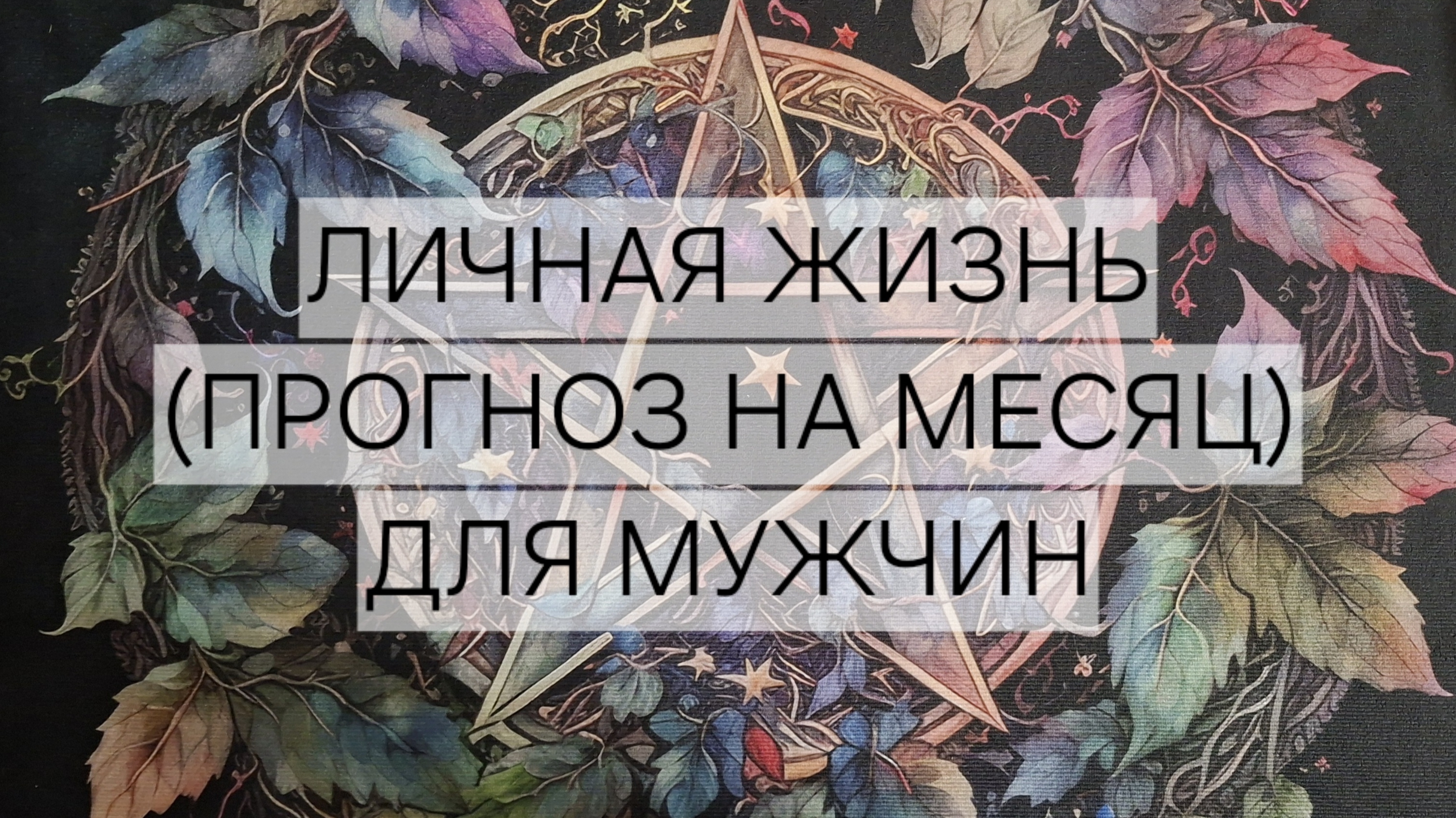 🧔♂️❤️ ЛЮБОВЬ (ДЛЯ МУЖЧИН)