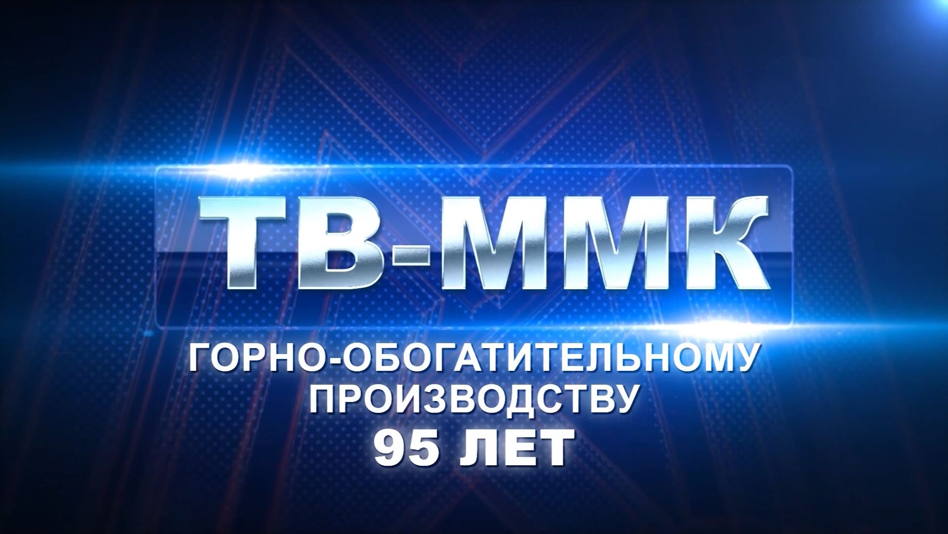 ТВ-ММК