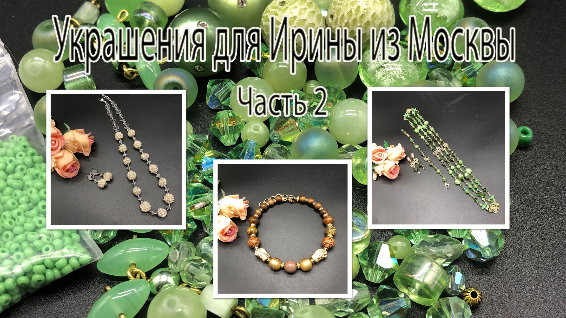 Переделка украшений