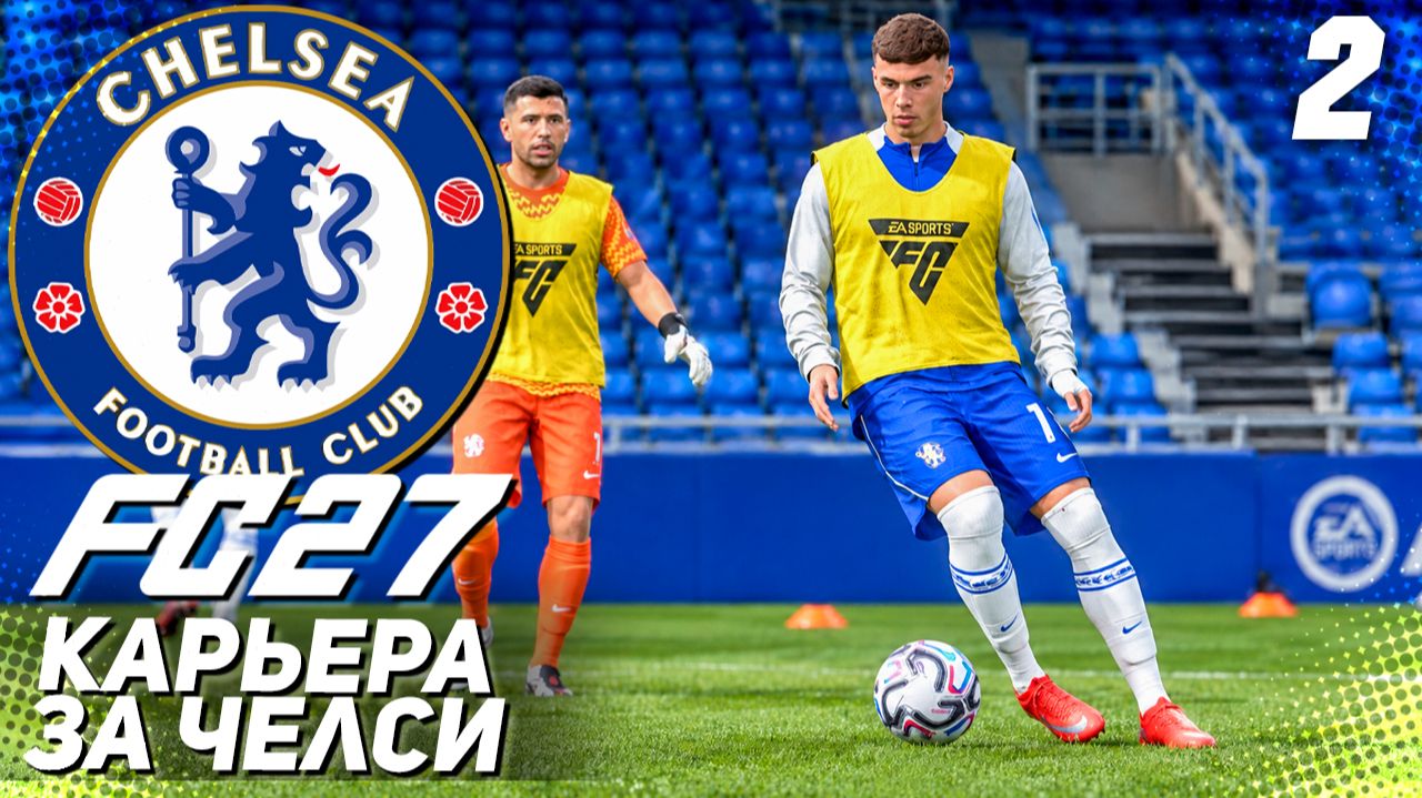 FC 27 КАРЬЕРА ЗА ЧЕЛСИ