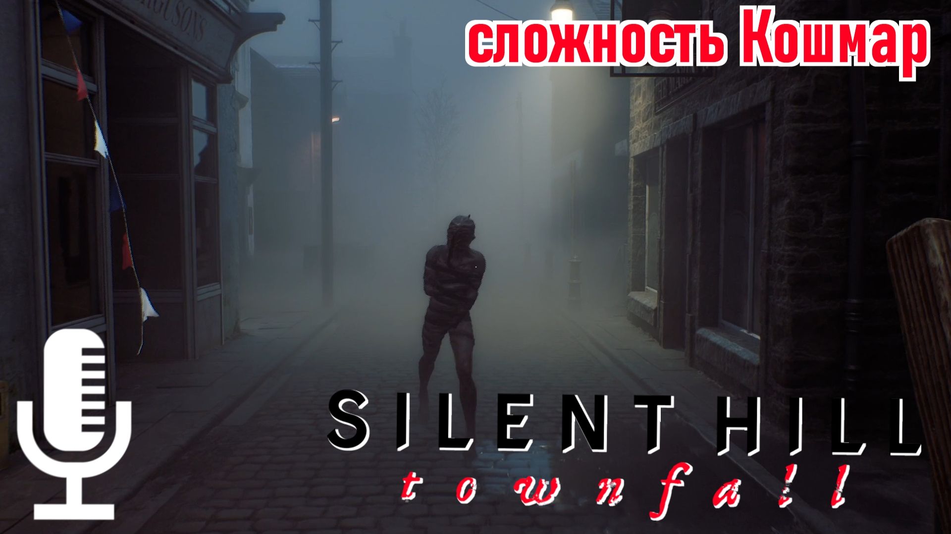 Silent Hill: Townfall