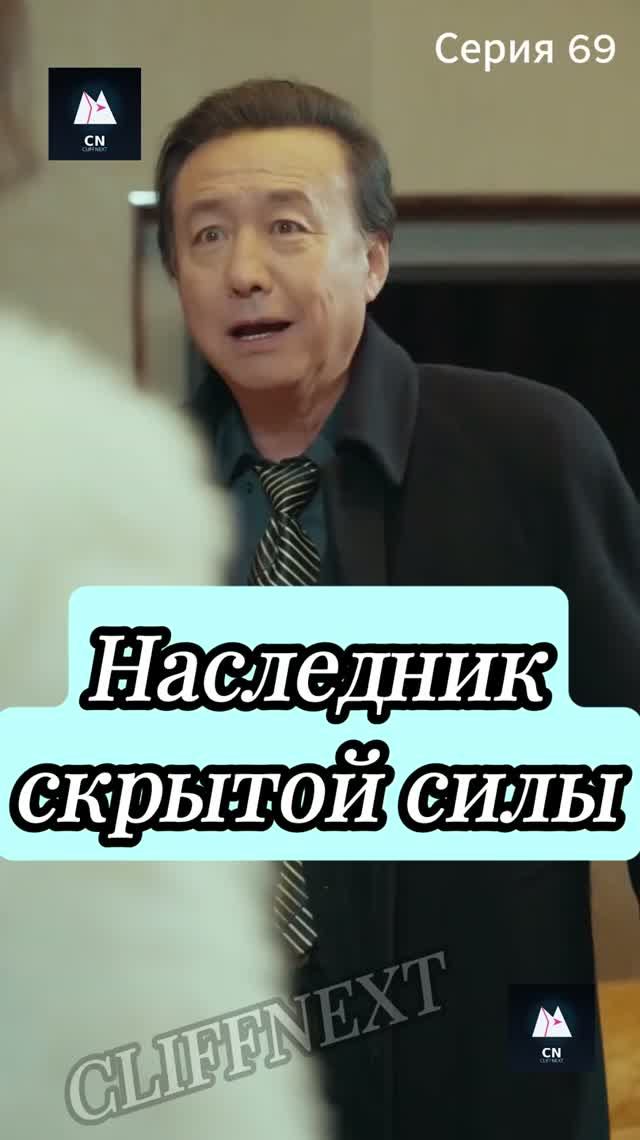 Наследник скрытой силы