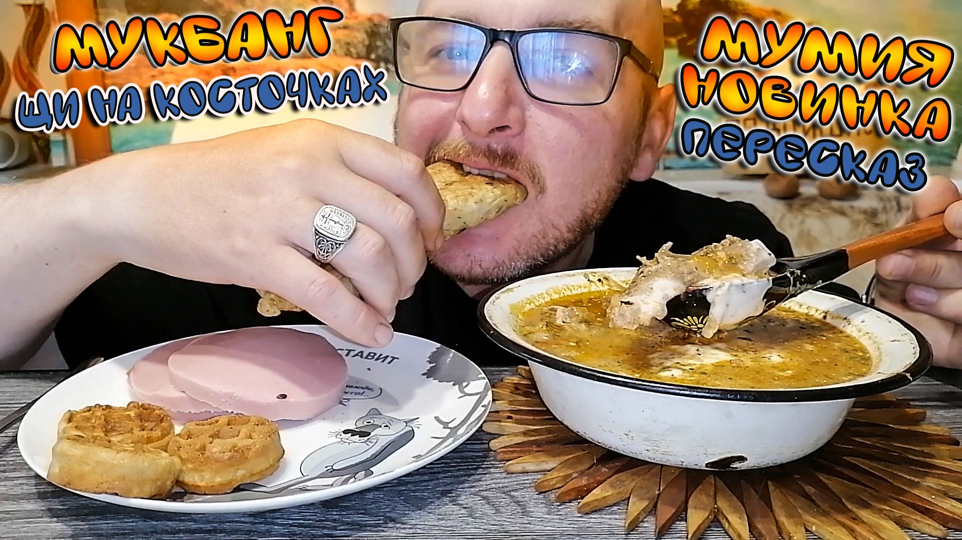 Мукбанг