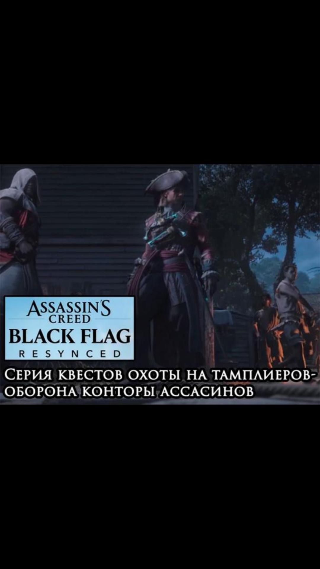 Assassin′s Creed Black Flag Resynced | Нарезки